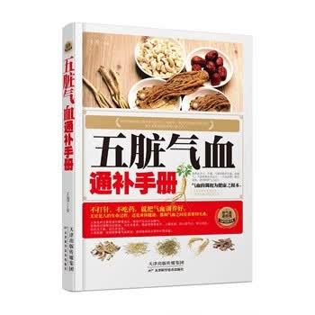 五脏气血通补手册 王芳 天津科学技术出版社