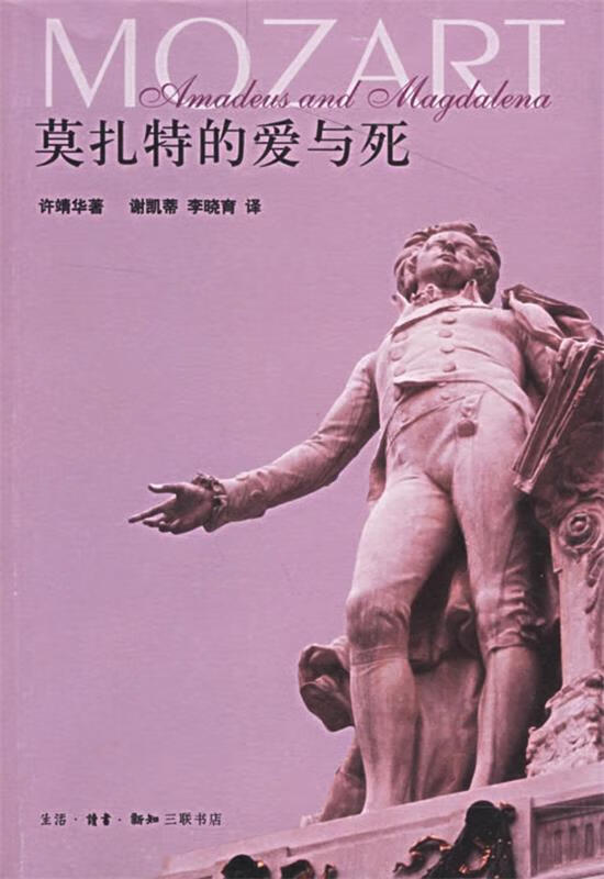 莫扎特的爱与死