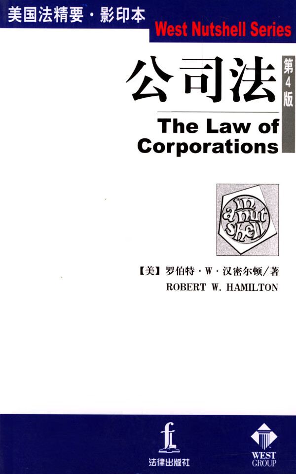 公司法(第4版)(英文)【特惠】