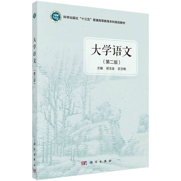 大学语文 梁玉金,史玉梅 科学出版社 9787030638403