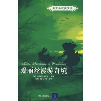 爱丽丝漫游奇境 [英] 卡罗尔,王勋 等 著 9787302196204