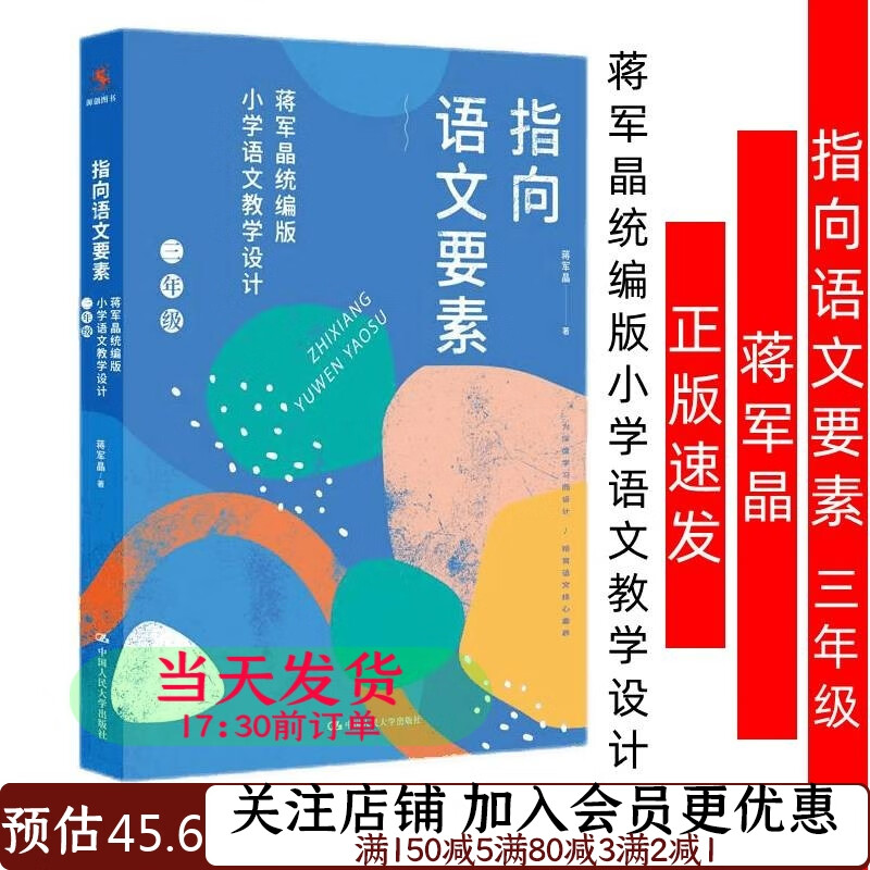 指向语文要素：蒋军晶统编版小学语文教学设计（三年级）9787300294858教师用书