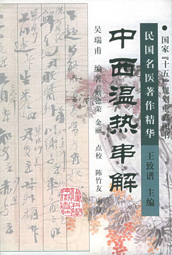 中西温热串解 民国名医著作精华【特惠】