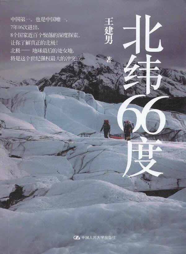 北纬66度 王建男著
