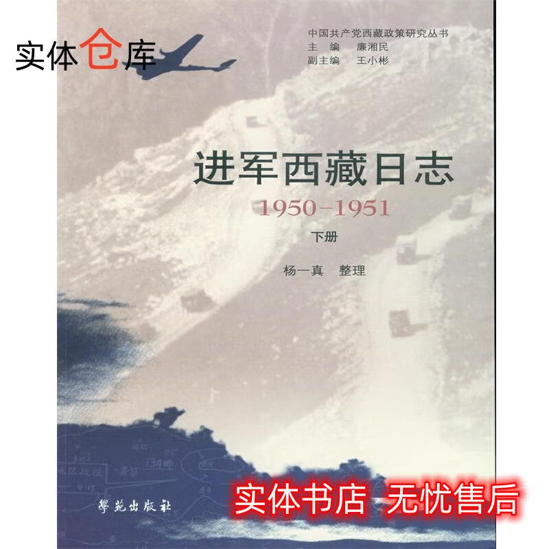进军西藏日志 杨一真 【放心购】