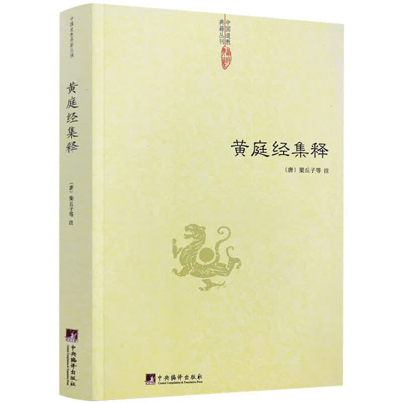 又叫性命双修万神圭旨明尹真人高弟道教道学修行典籍全书 黄庭经集释