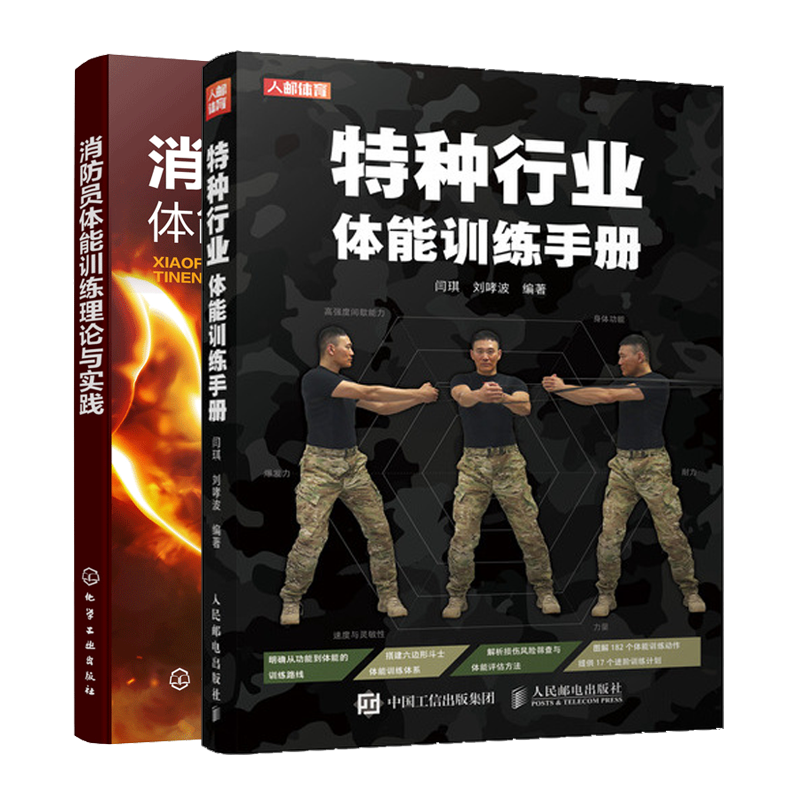 特种行业体能训练手册+消防员体能训练理论与实践 消防员体能测试训练书籍