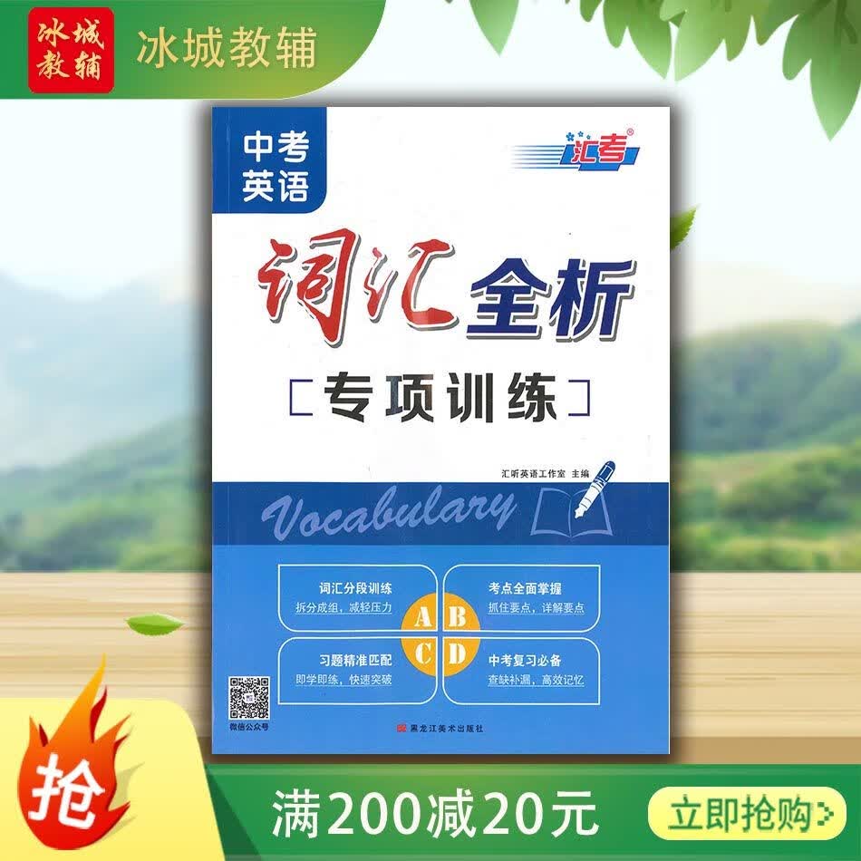 汇考 中考英语 词汇全析 专项训练 2023版 《哈尔滨发货》 红色 2036