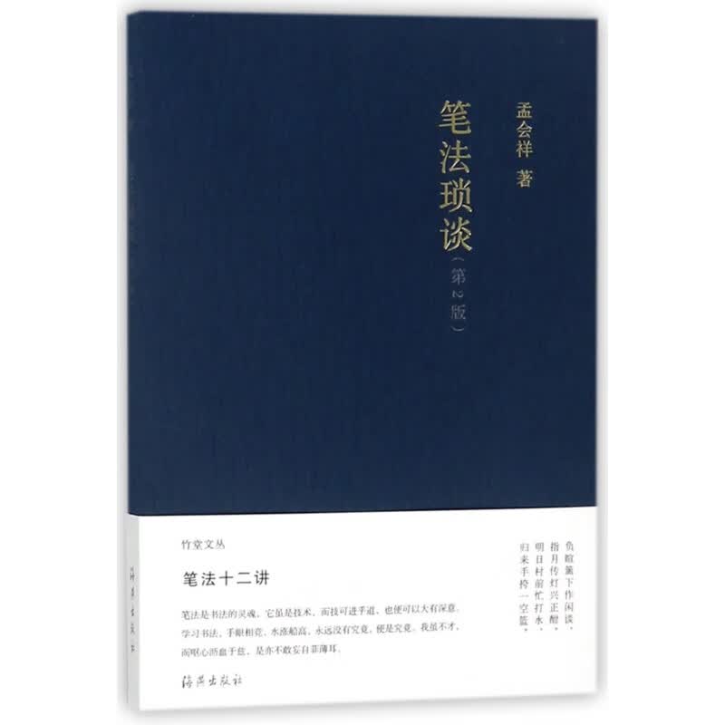 笔法琐谈(第2版)