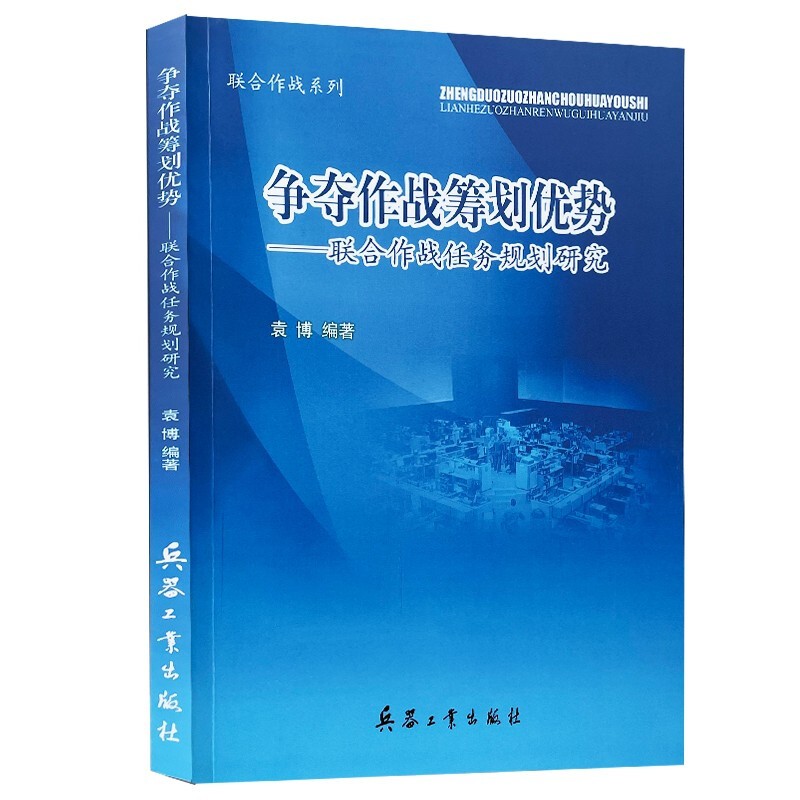 争夺作战筹划优势 ---联合作战任务规划研究