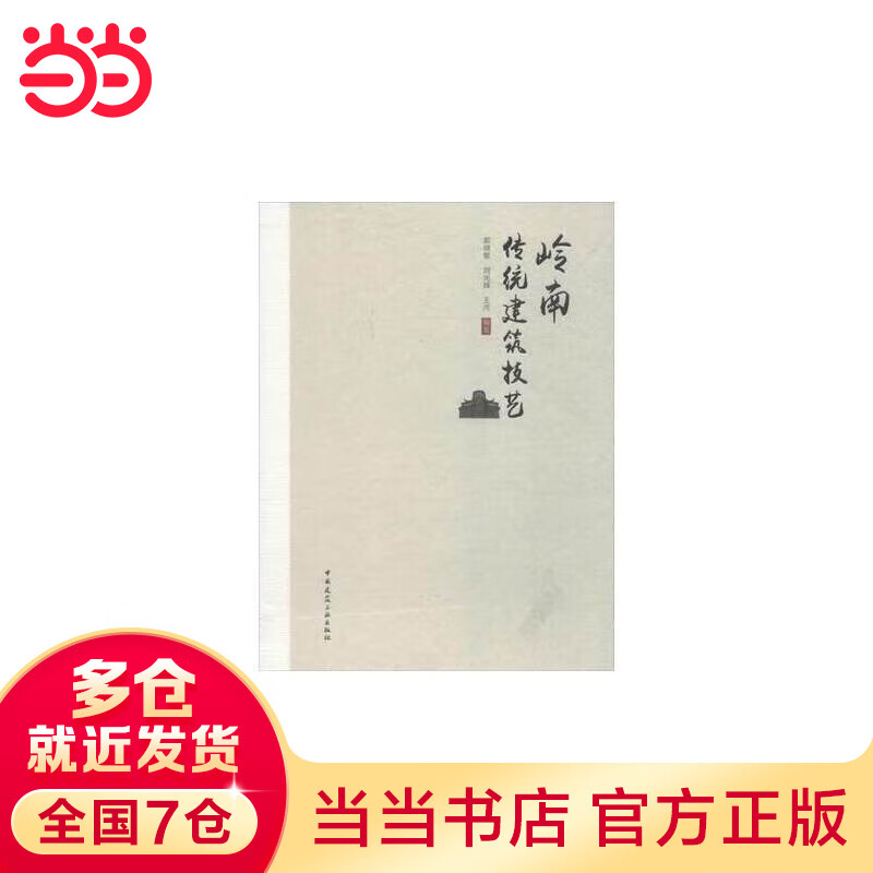 岭南传统建筑技艺