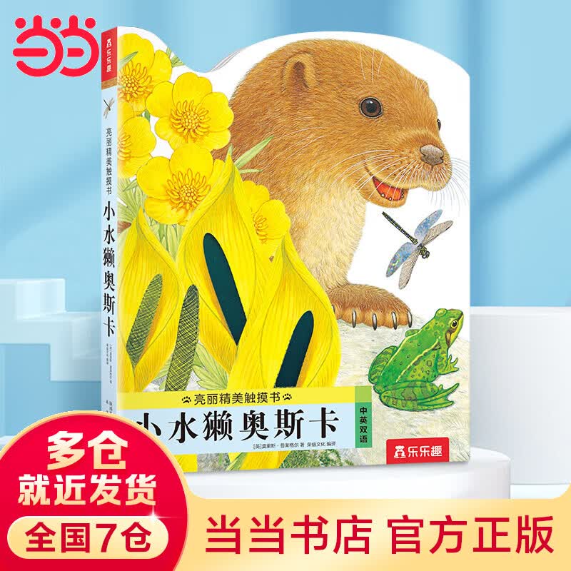 亮丽精美触摸书：小水獭奥斯卡