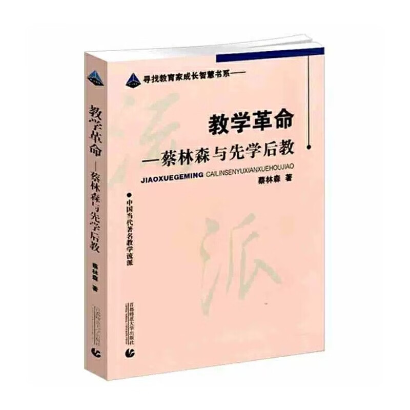 教学革命--蔡林森与先学后教
