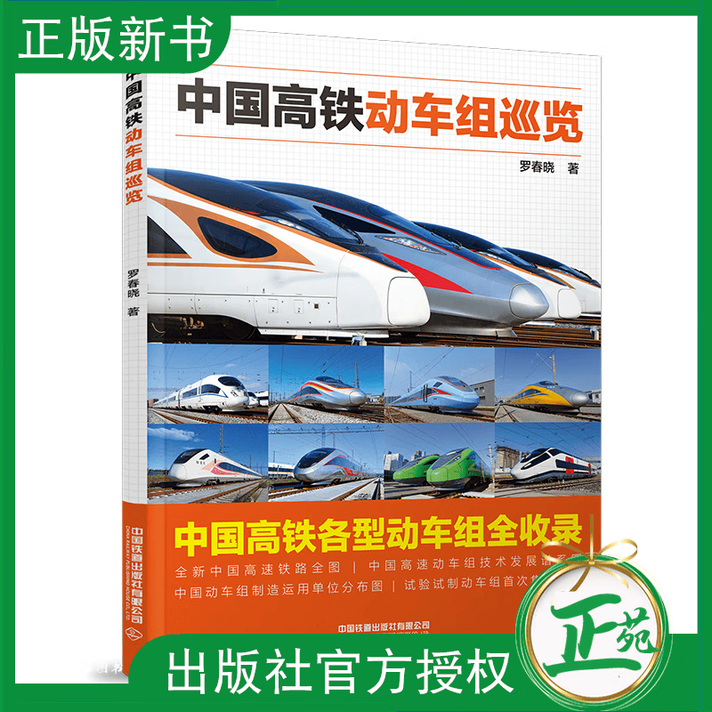 【2023新书】中国高铁动车组巡览 罗春晓 中国高铁各型动车组收录书籍 全新中国高速铁路全图 试验试制动车组呈现书9787113292676