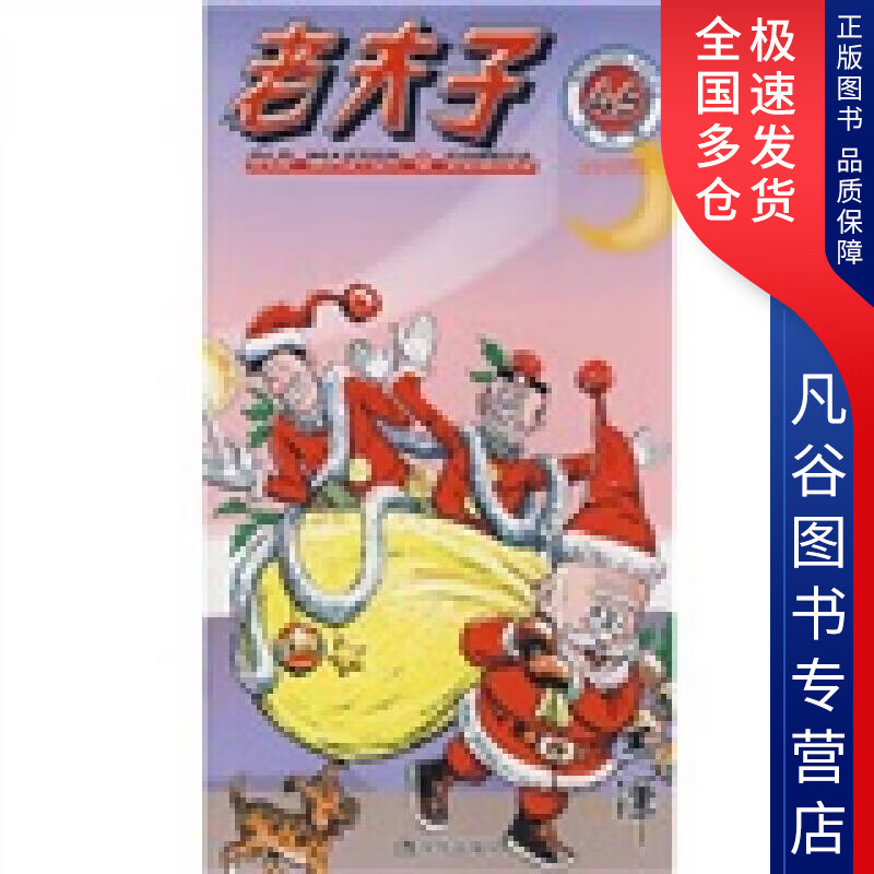 【书】老夫子45 不受欢迎（现代版）