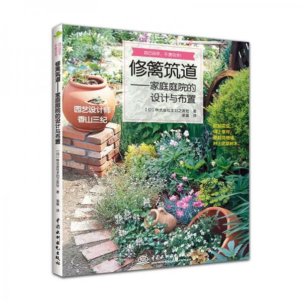 修篱筑道——家庭庭院的设计与布置9787517055174