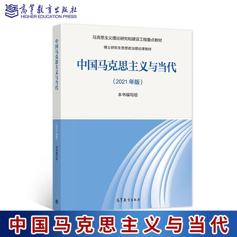 现货 中国马克思主义与当代2021年版高等教育出版社 博士研究生思想政治理论课教学大纲