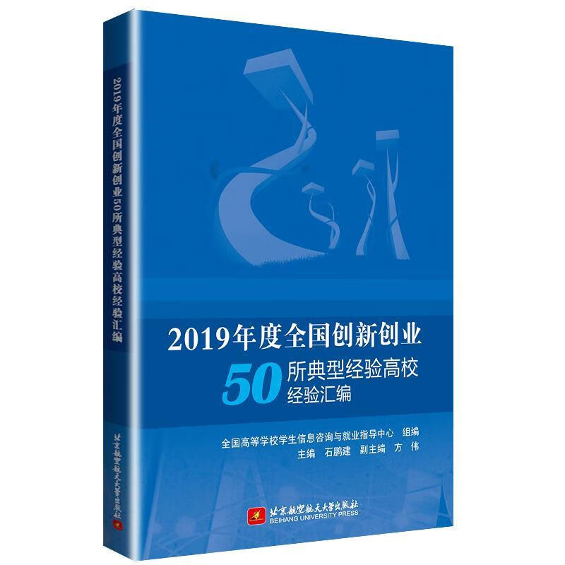 2019年度全国创新创业50所典型经验高校经验汇编