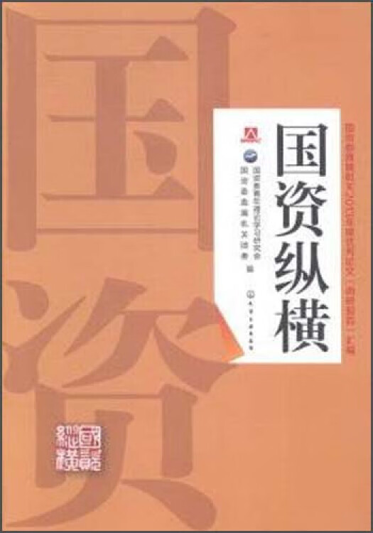 国资纵横9787122202567【好书】
