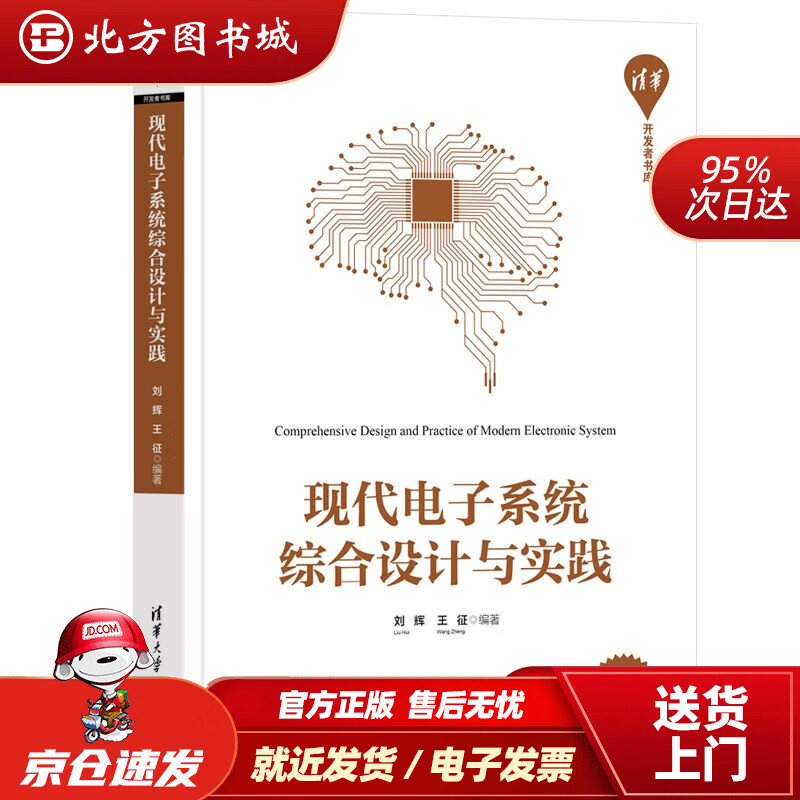 【现货】字帖绘本现代电子系统综合设计与实践/清华开发者书库 北方图书城