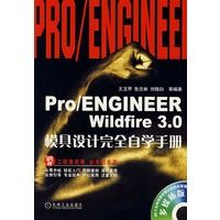 Pro/ENGINEERWildfire3.0模具设计完全自学手册 王玉甲
