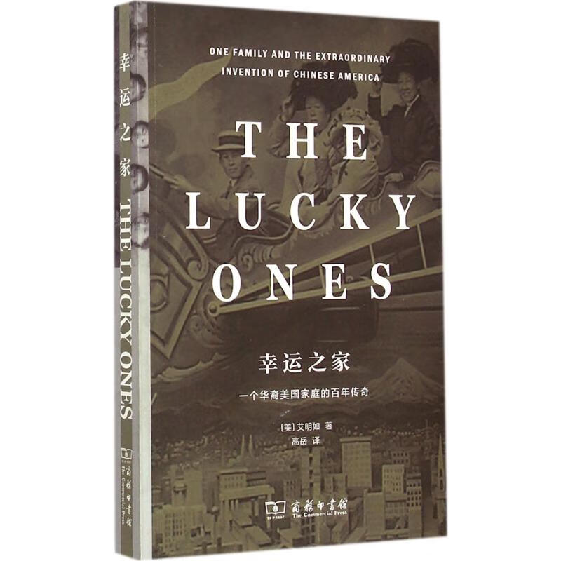 幸运之家 (美)艾明如 著,高岳 译 9787100107549