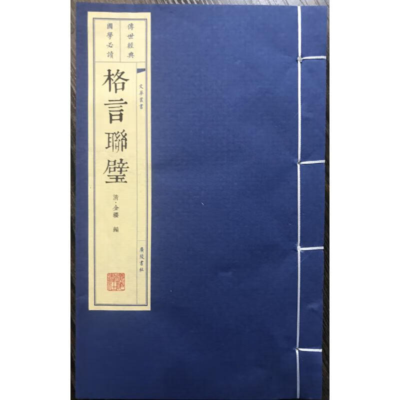 格言联璧(宣纸线装)(1函2册)/文华丛书系列 图书