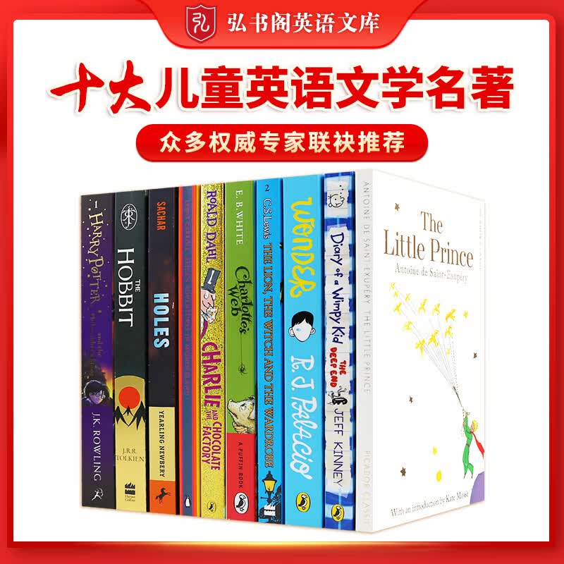 弘书阁英语文库之十大儿童英语文学名著 英文原版 含哈利波特夏洛的网洞Wonder小王子爱丽丝梦游仙境小屁孩霍比特人纳尼亚传奇等 弘书阁英语文库之十大儿童英语文学名著