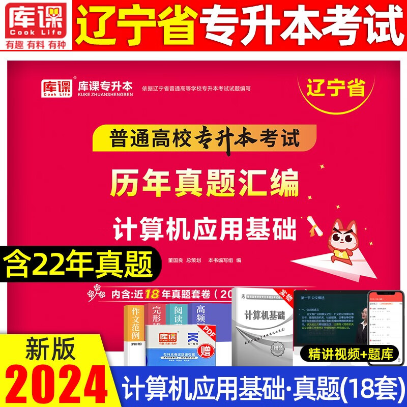 库课专升本2024辽宁专升本教材配套历年真题 专升本英语计算机基础思想道德与法治 专升本高数 专升本必刷2000题 库克专升本 专升本 辽宁专升本【计算机应用基础】历年真题