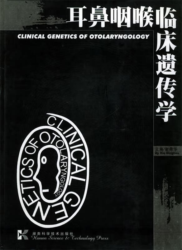 耳鼻咽喉临床遗传学 谢鼎华 主编 湖南科技出版社