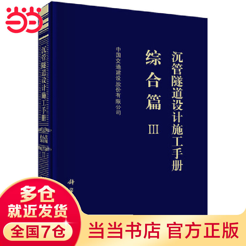 沉管隧道设计施工 综合篇（Ⅲ）