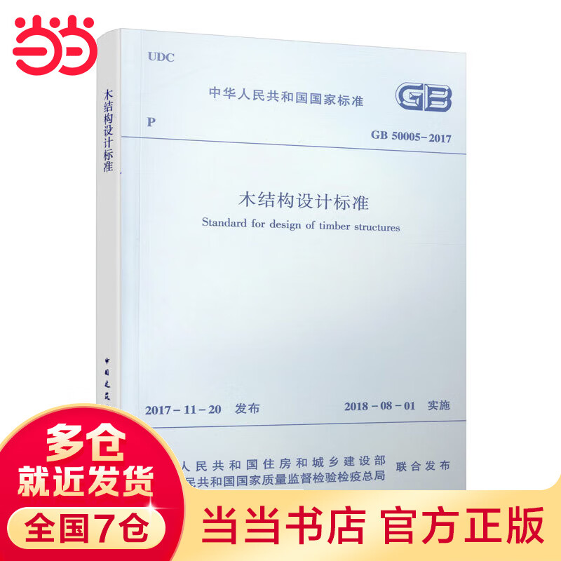 木结构设计标准GB50005-2017