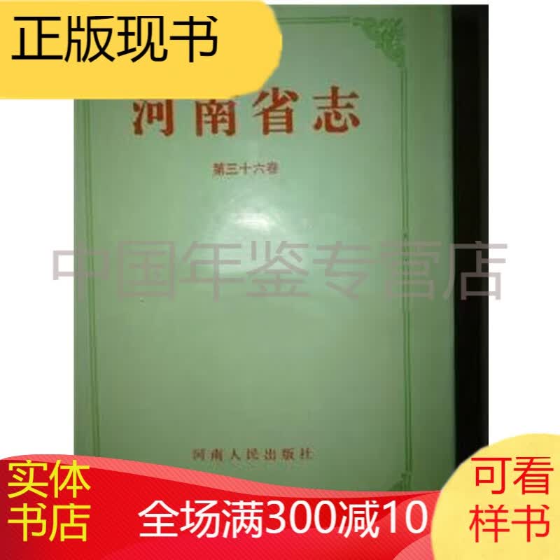 河南省志 第36卷 乡镇企业志 河南人民出版社 1995版 （溢价）