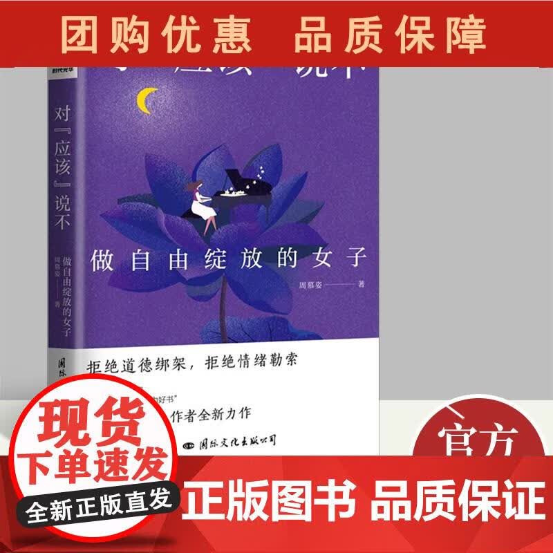 对&ldquo;应该&rdquo;说不：做自由绽放的女子 周慕姿 著 拒绝道德绑架拒绝情绪勒索从心理