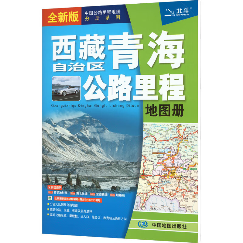西藏自治区青海公路里程地图册 全新版 中图北斗文化传媒(北京)有限公司 编 书籍 图书