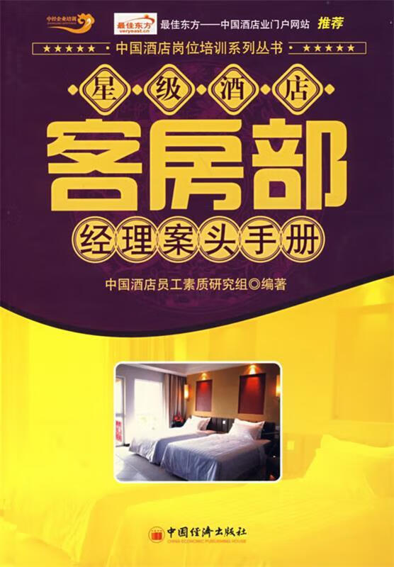 星级酒店客房部经理案头手册