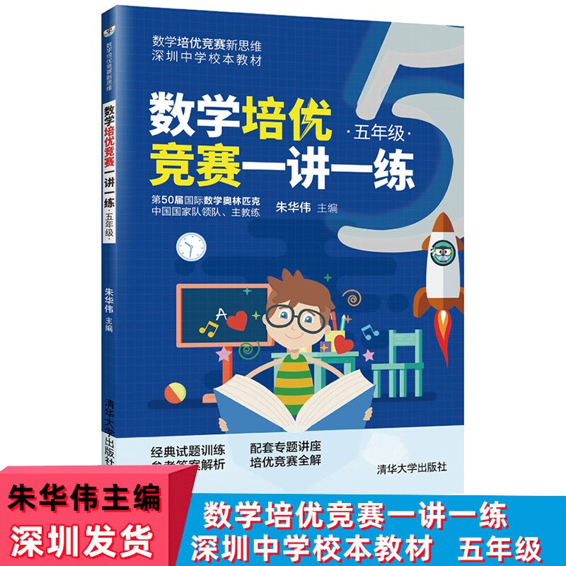 小学数学培优竞赛一讲一练5五年级 朱华伟著清华大学出版社数学培优竞赛新思维深圳中学校本教材奥数教程数学思维拓展课外读物