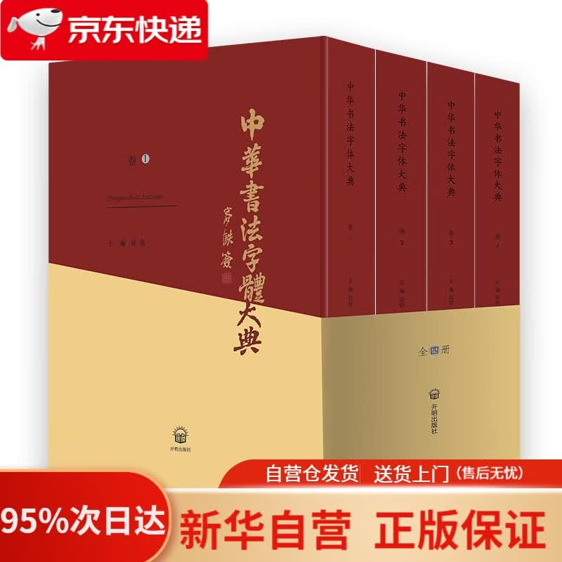 中华书法字体大典（套装共4册） 容铁 主编 开明出版社 9787513139571