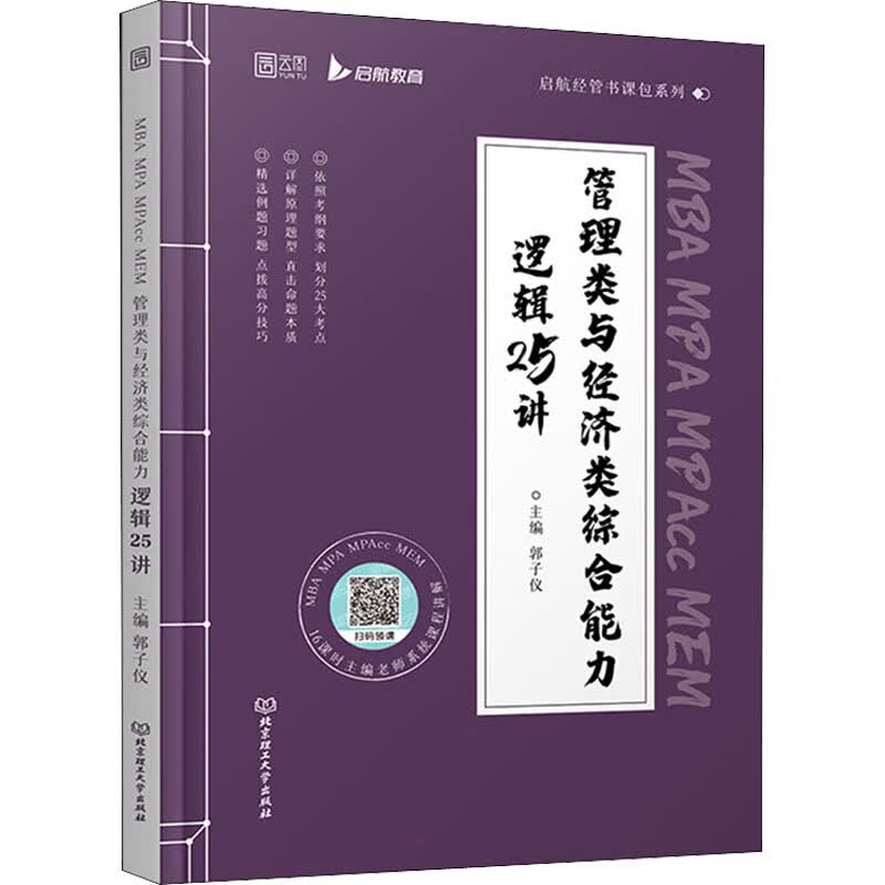 MBA MPA MPAcc MEM管理类与经济类综合能力逻辑25讲 图书