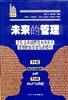 全球巨人智慧书系 未来的管理【好书】