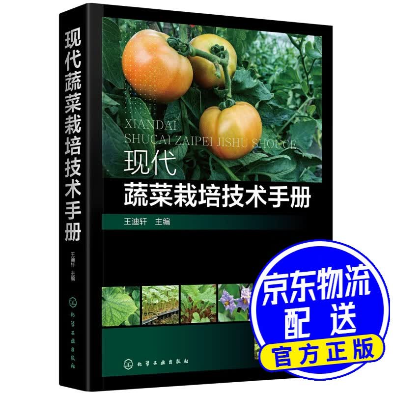 现代蔬菜栽培技术手册