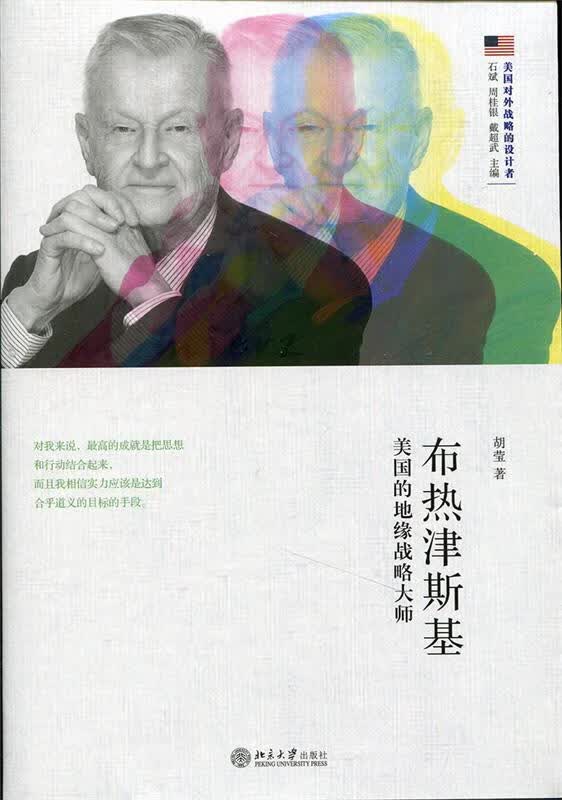 布热津斯基:美国的地缘战略大师