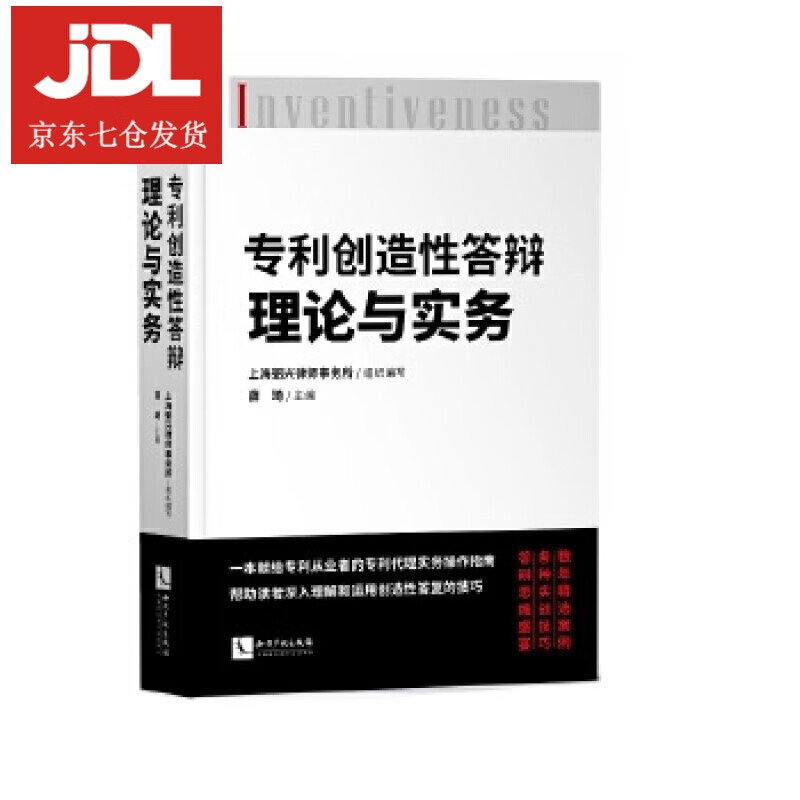 专利创造性答辩理论与实务 薛琦 9787513069434