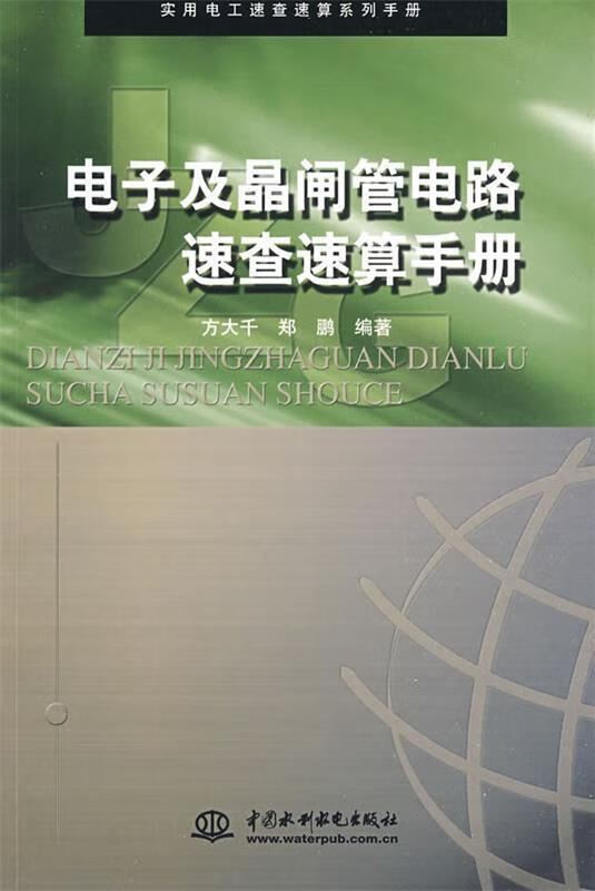 电子及晶闸管电路速查速算手册