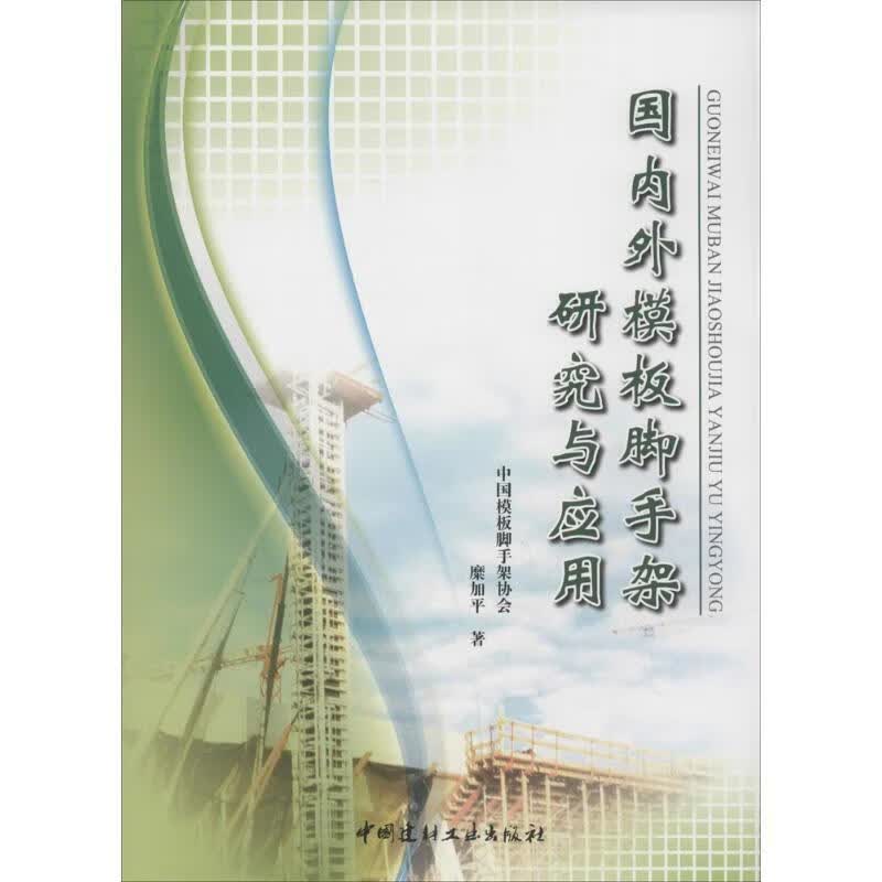 国内外模板脚手架研究与应用
