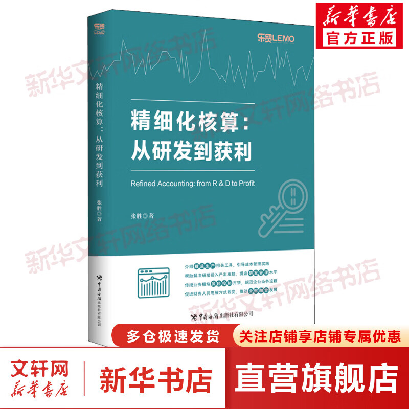 精细化核算:从研发到获利 图书
