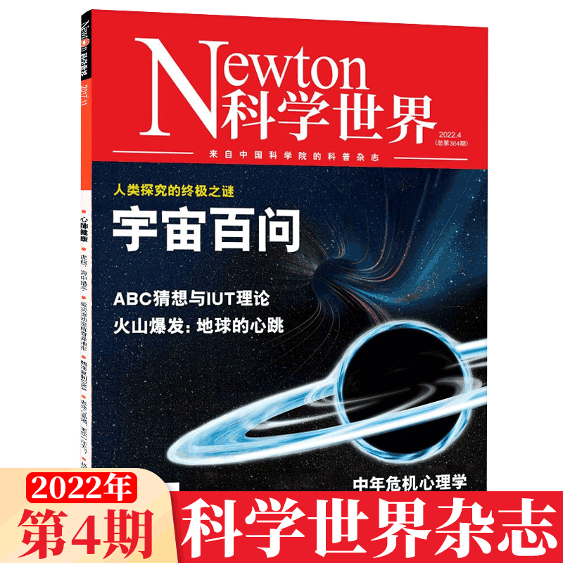 Newton 科学世界杂志 2022年第4期 宇宙百问