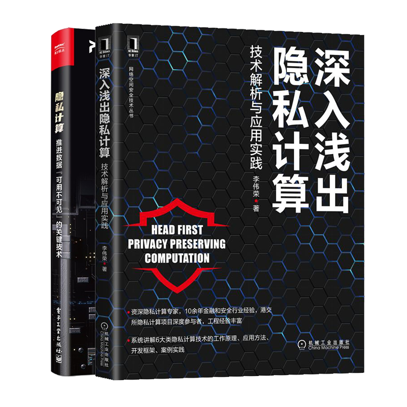 深入浅出隐私计算 技术解析与应用实践+隐私计算 推进数据可用不可见的关键技术书籍