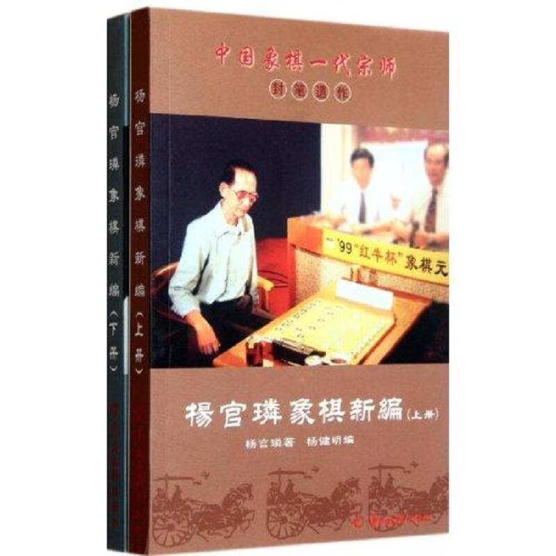 中国象棋一代宗师封笔遗作:杨官璘象棋新编 杨官璘 羊城晚报出版社 9787806517307