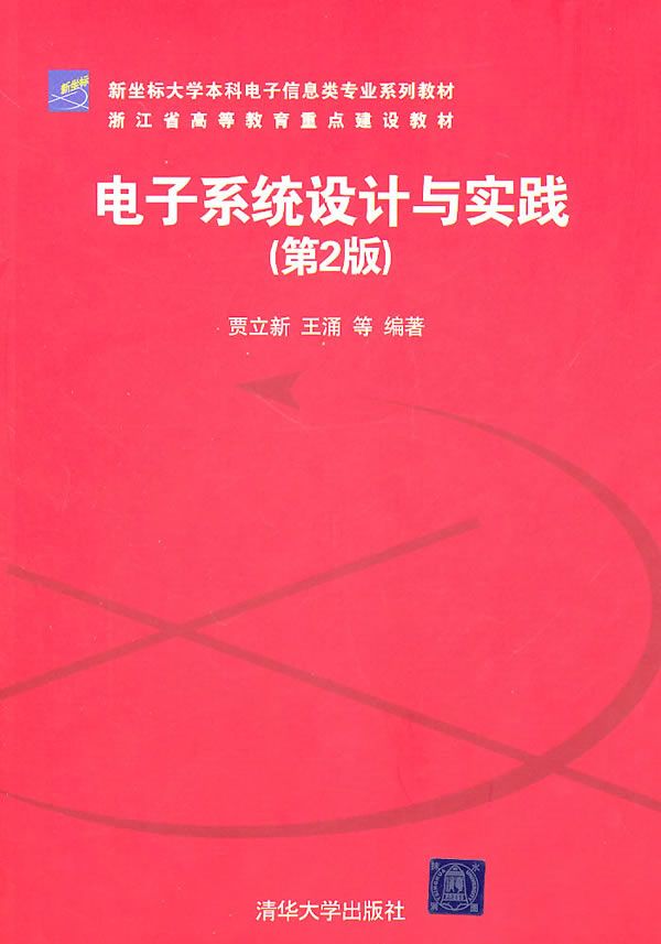 电子系统设计与实践9787302242741
